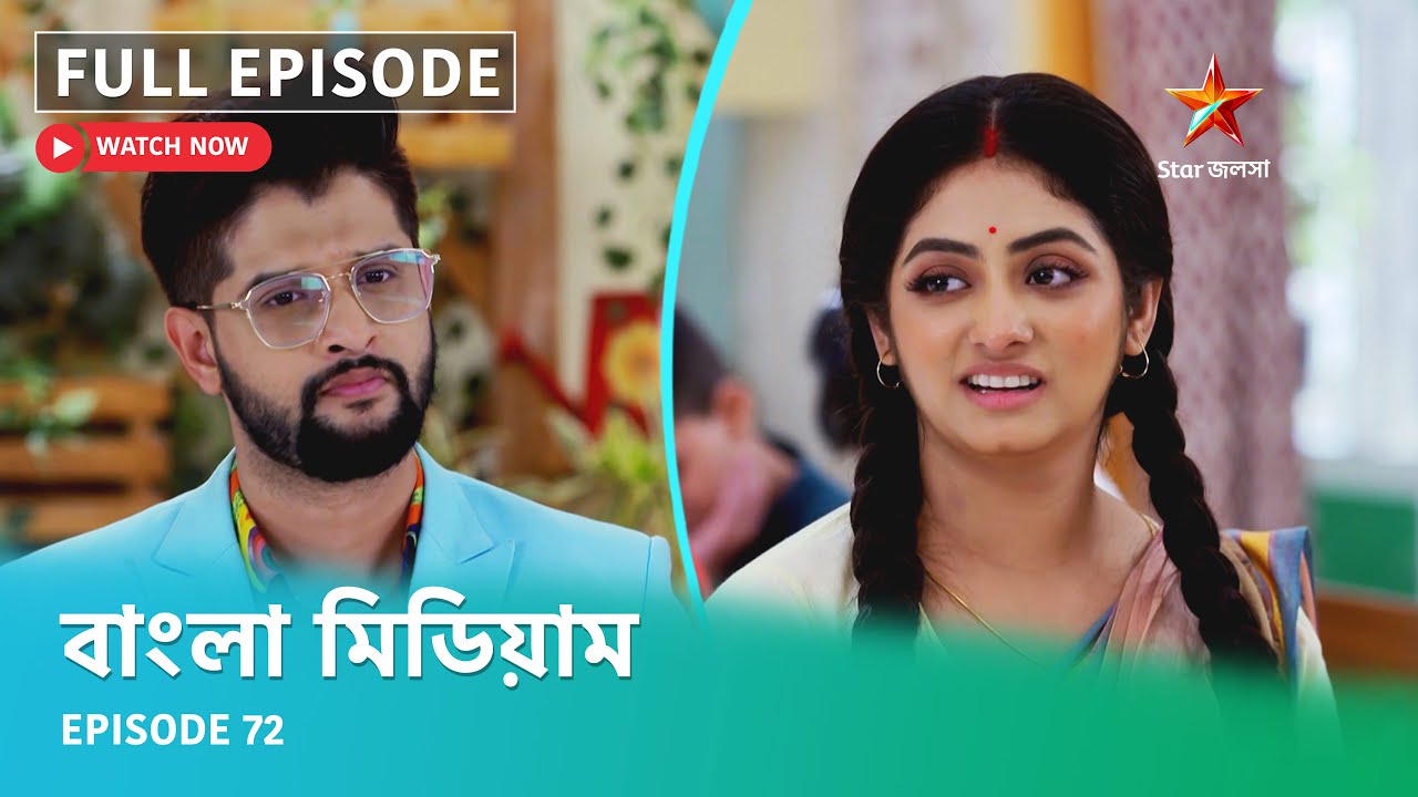Full Episode | বাংলা মিডিয়াম | Episode 72 - YouTube