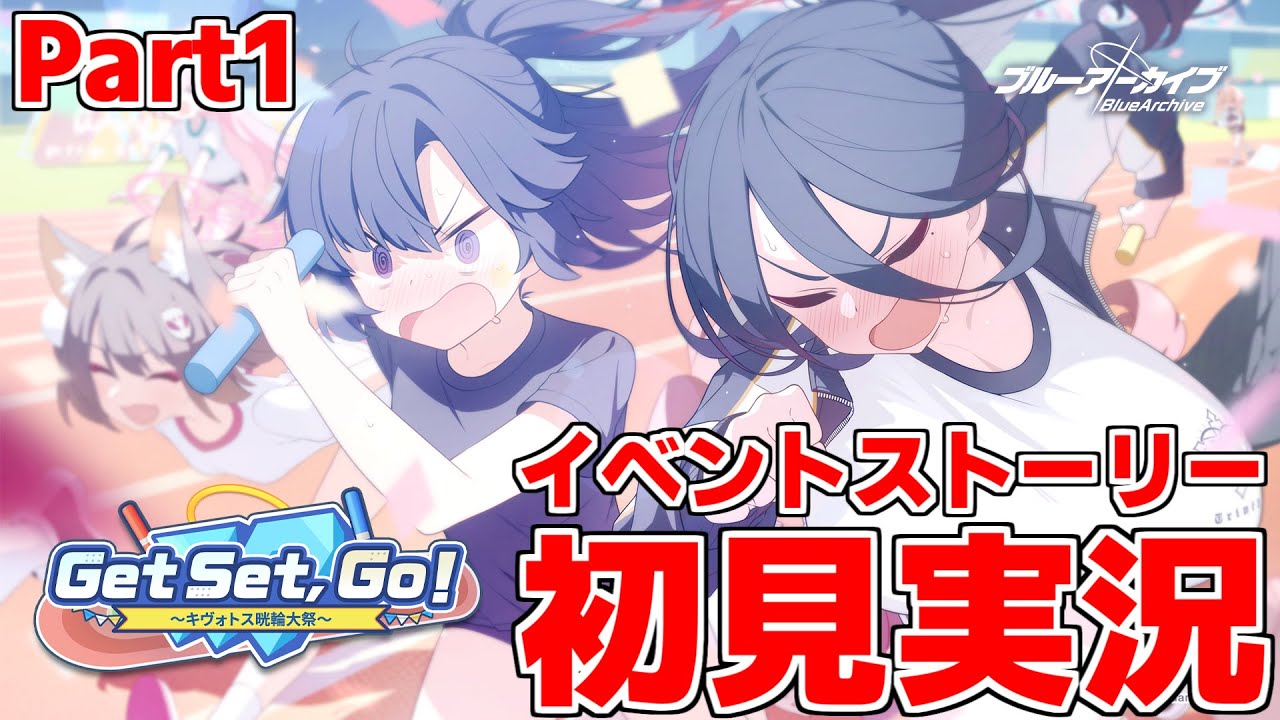 【ストーリー実況】Get Set, Go! ～キヴォトス晄輪大祭～Part1【ブルアカ】 - YouTube