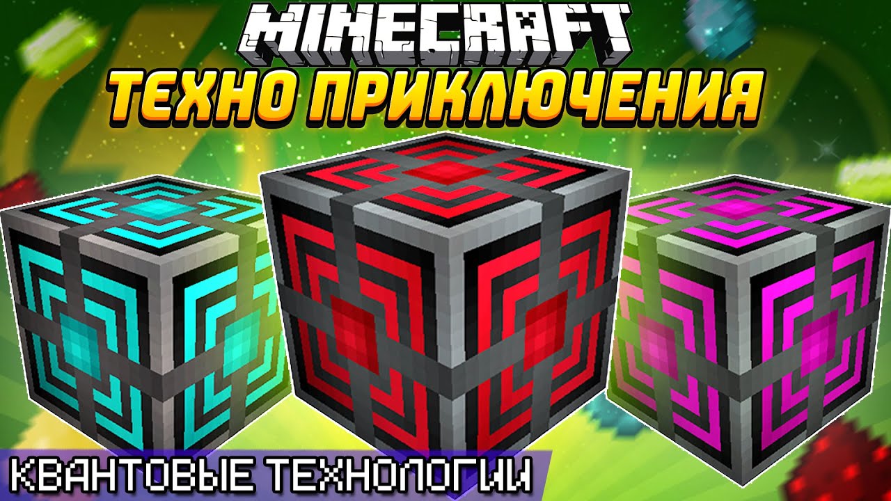 КВАНТОВЫЙ ГЕНЕРАТОР! ТЕХНОПРИКЛЮЧЕНИЯ В МАЙНКРАФТЕ! LP - HiTech #20 McSkill Minecraft - YouTube