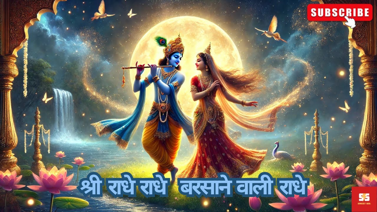 Shri Radhe Radhe | Barsane Wali Radhe | Krishna Bhajan #bhakti # ...