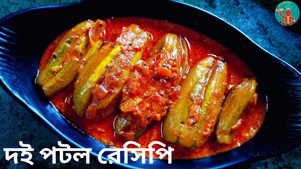 Doi potol recipe || দই পটল রেসিপি স্পেশাল টিপস সহ - YouTube