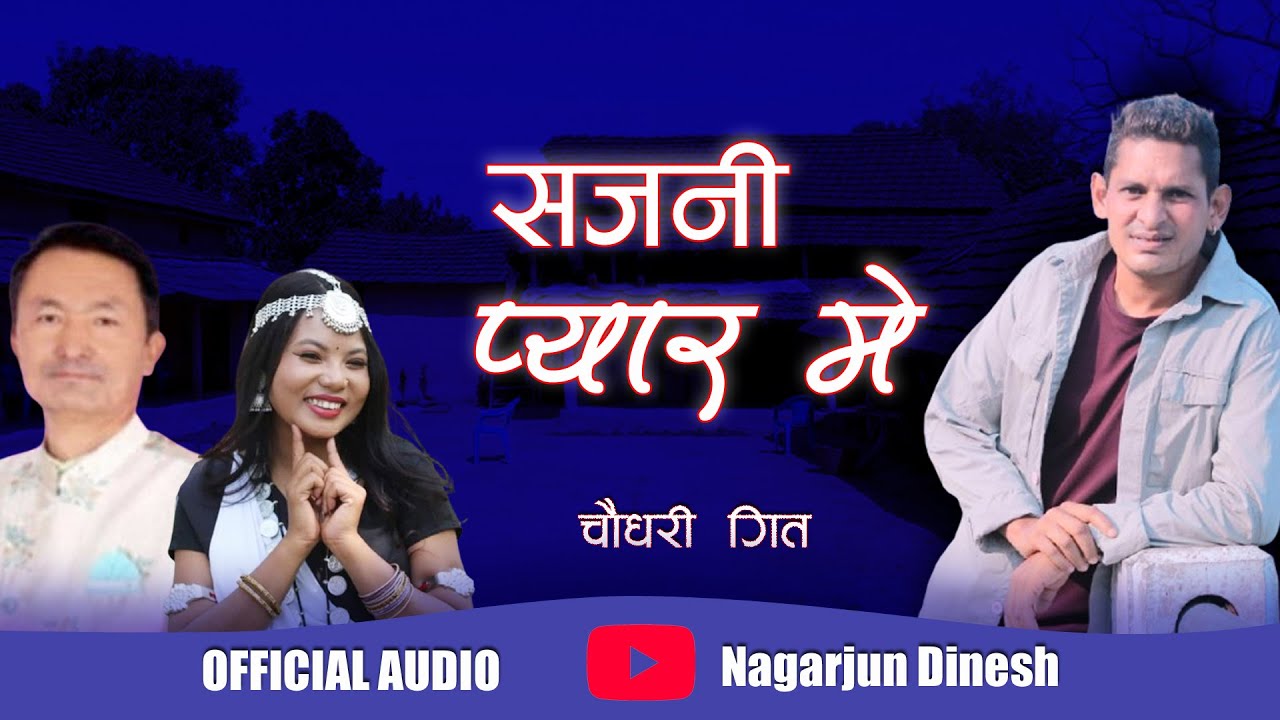 सजनी प्यार मे | Sajani pyar Me | Nagarjun Dinesh | Sangita Chaydhary - YouTube