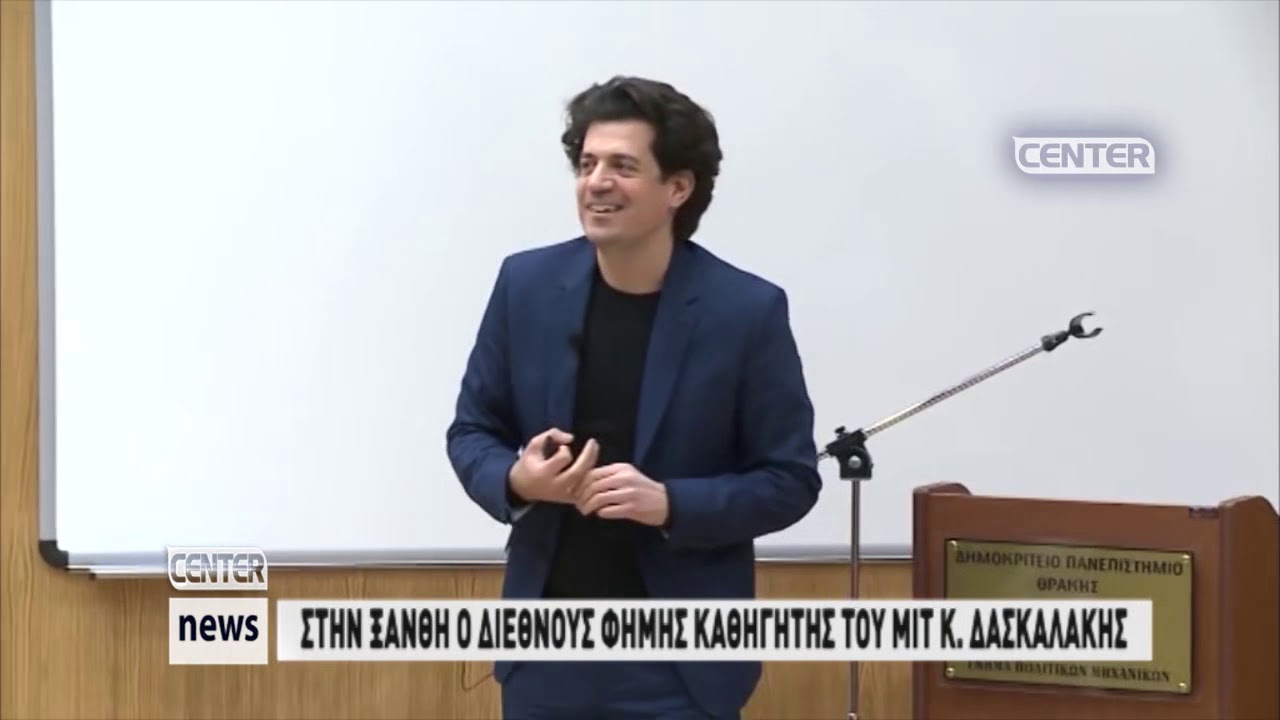 ΣΤΗΝ ΞΑΝΘΗ Ο ΔΙΕΘΝΟΥΣ ΦΗΜΗΣ ΚΑΘΗΓΗΤΗΣ ΤΟΥ ΜΙΤ Κ ΔΑΣΚΑΛΑΚΗΣ - YouTube