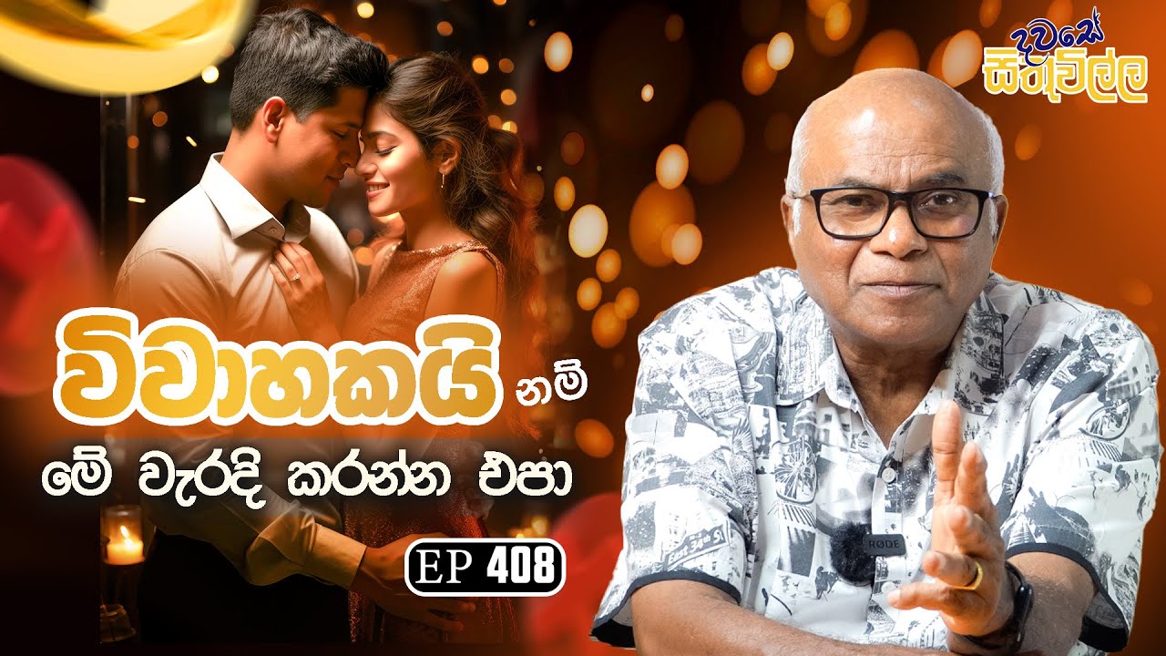Dawase sithuwilla | මේ වැරදි කරන්න එපා | EP 408 - YouTube
