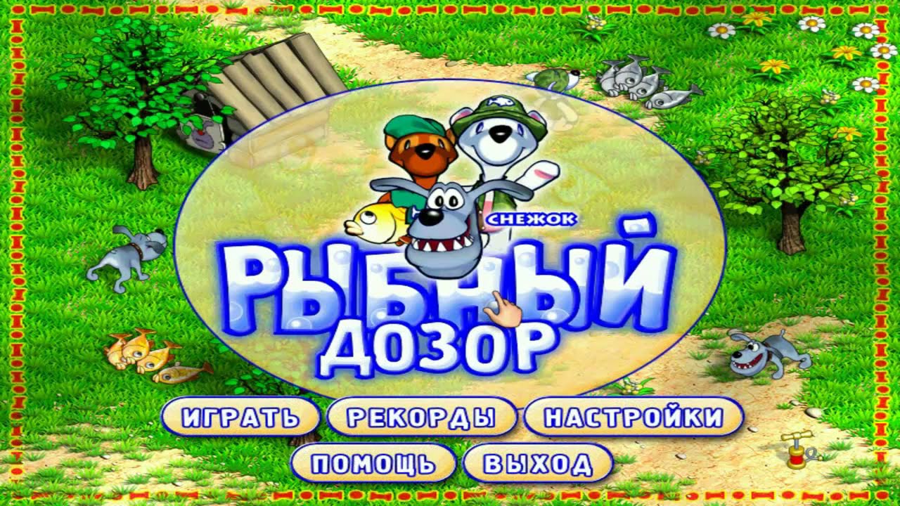 Снежок. Рыбный Дозор / Snowy: Fish Frenzy скачать бесплатно игру - YouTube