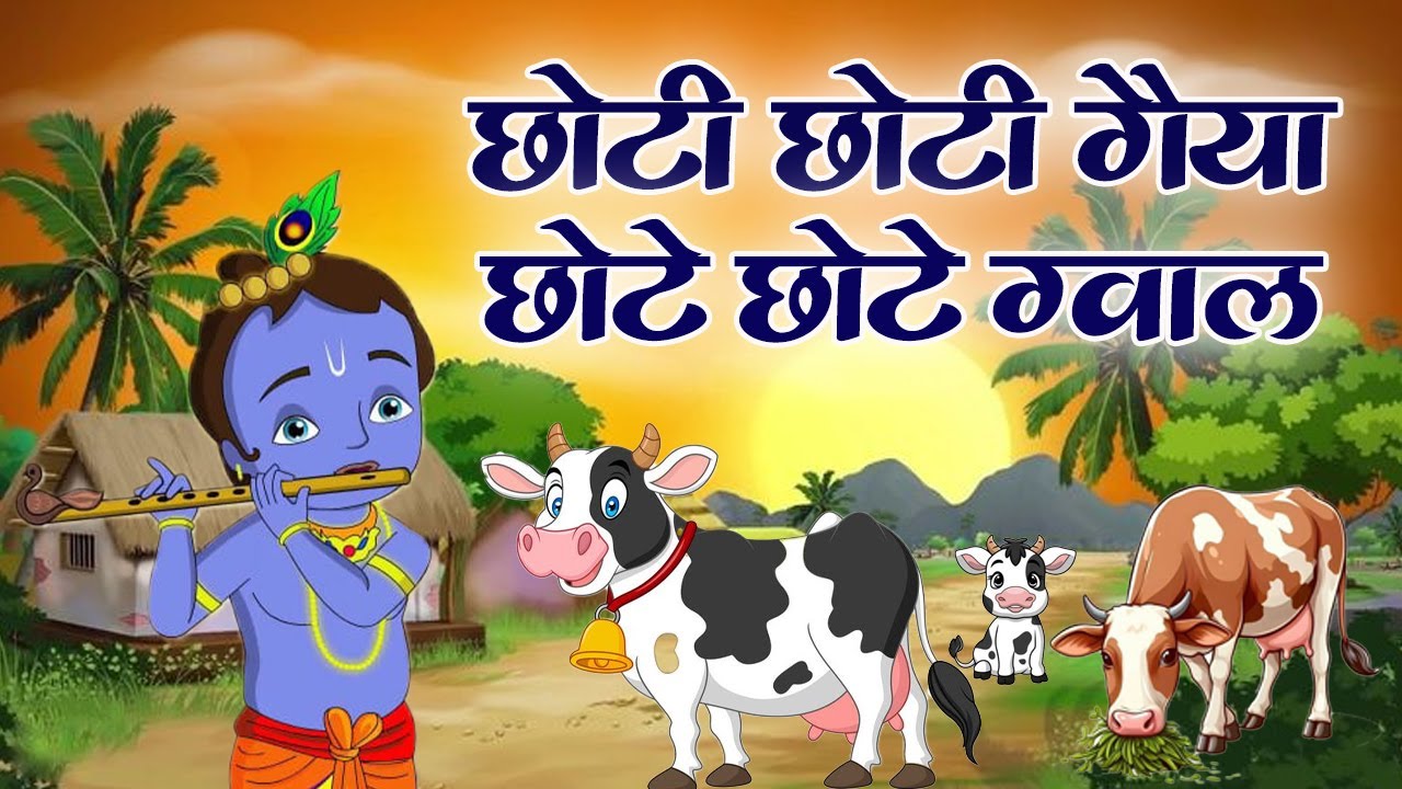Krishna Popular Song | छोटे छोटे ग्वाल | Choti Choti Gaiya | Chote ...