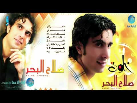 الفنان صلاح البحر | ما صدق | البوم خلوني