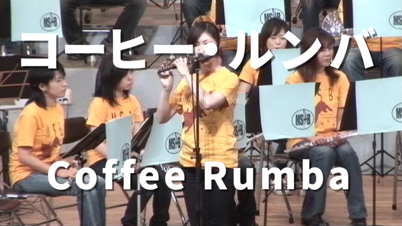 コーヒー・ルンバ｜Coffee Rumba - YouTube