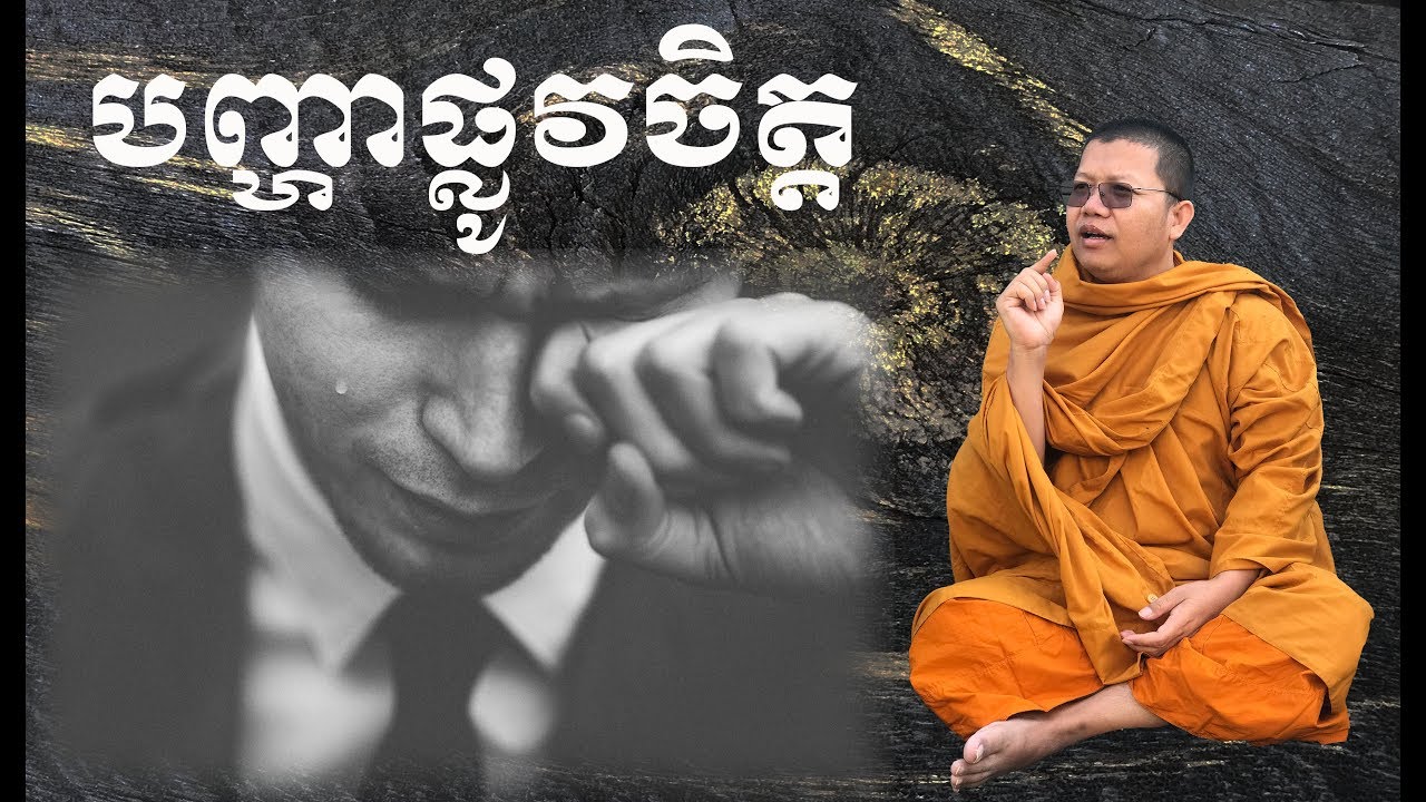 san sochea បញ្ហាផ្លូវចិត្ត san sochea official - YouTube