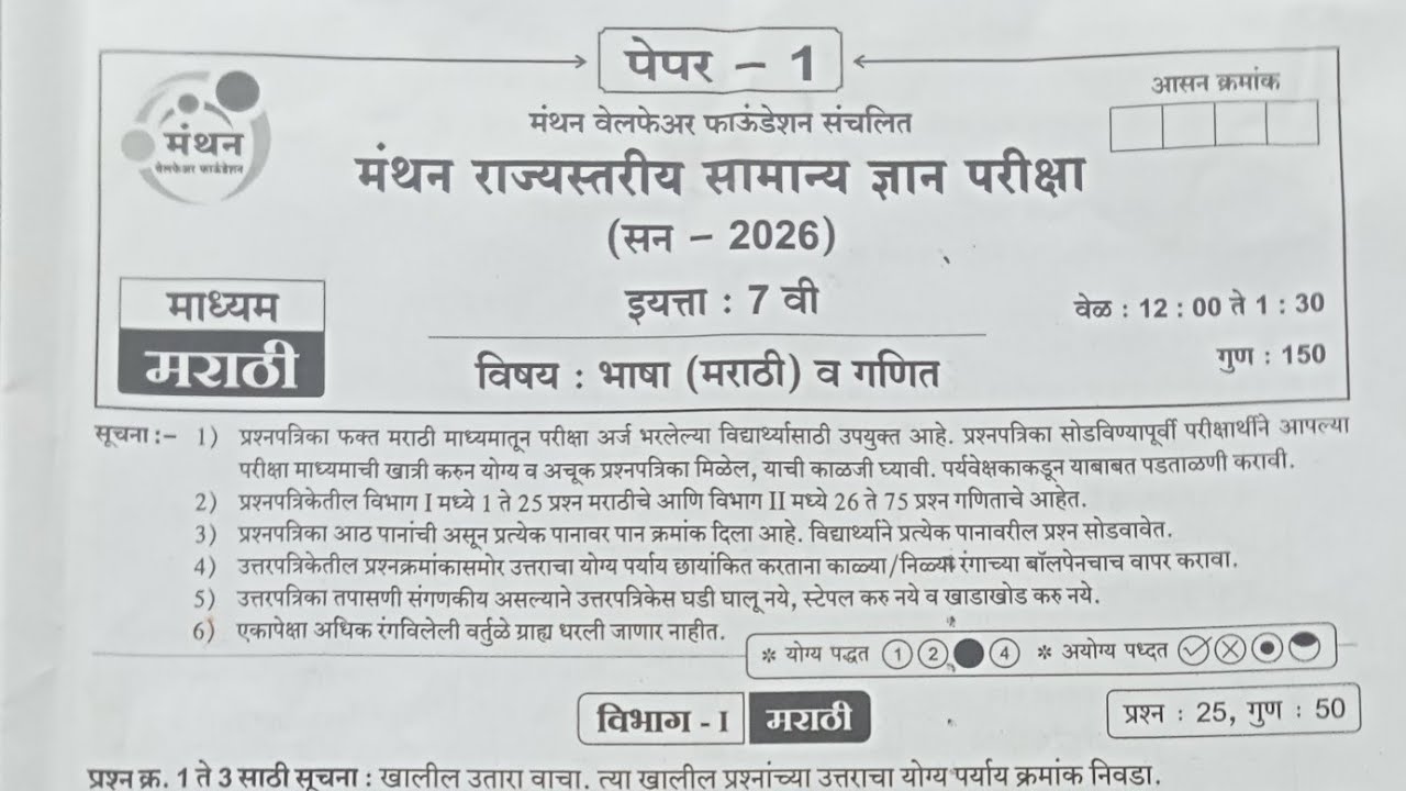 मंथन class 7th ! Manthan class 7th पेपर! 2026 विश्लेषण! भाग १ पेपर ...