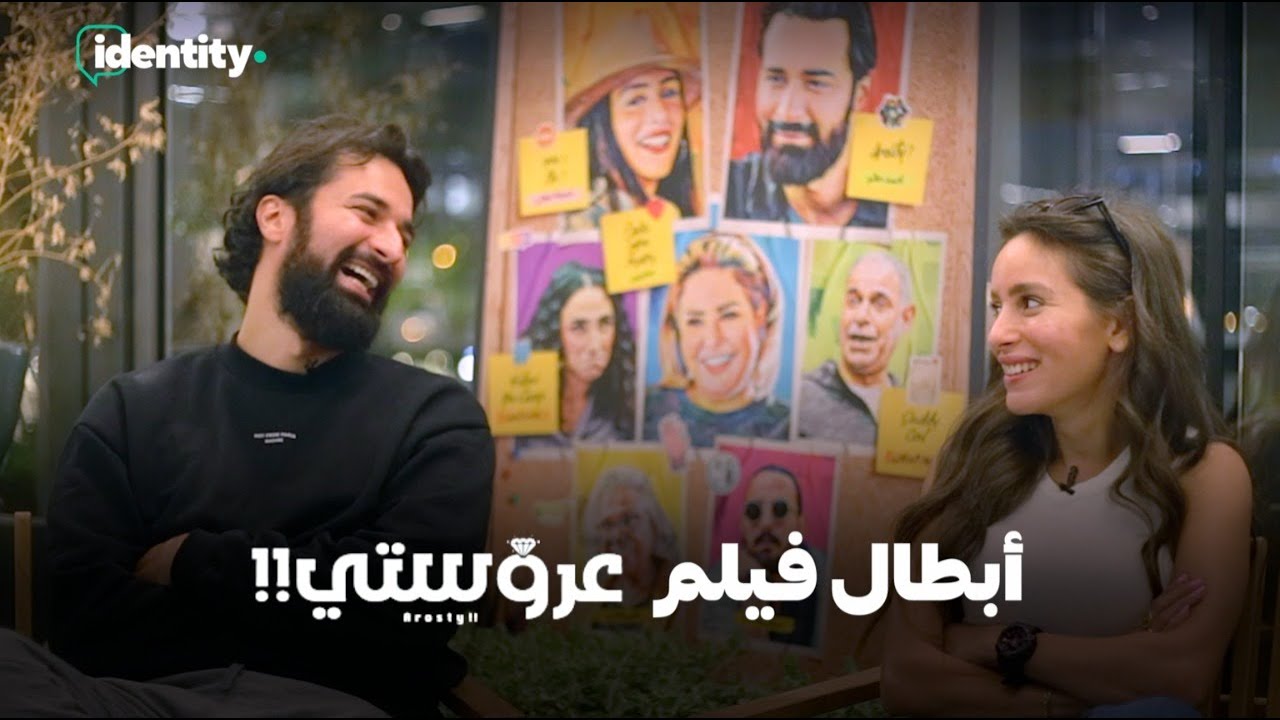Identity X Arosty Cast: Ahmed hatem & Jamila Awad – مع أحمد حاتم وجميلة ...
