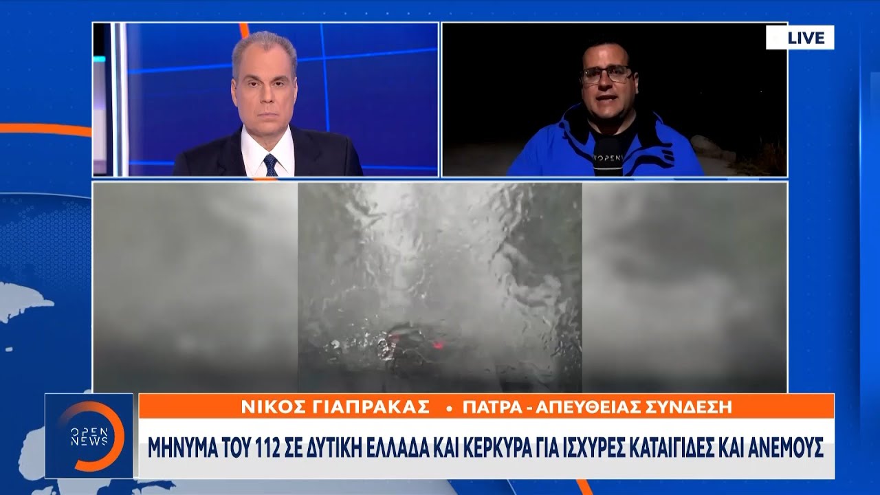 Μήνυμα του 112 σε Δυτική Ελλάδα και Κέρκυρα για ισχυρές καταιγίδες και ...
