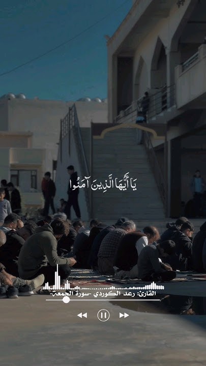 يا أيها الذين آمنوا إذا نودي للصلاة من يوم الجمعة سورة الجمعة رعد