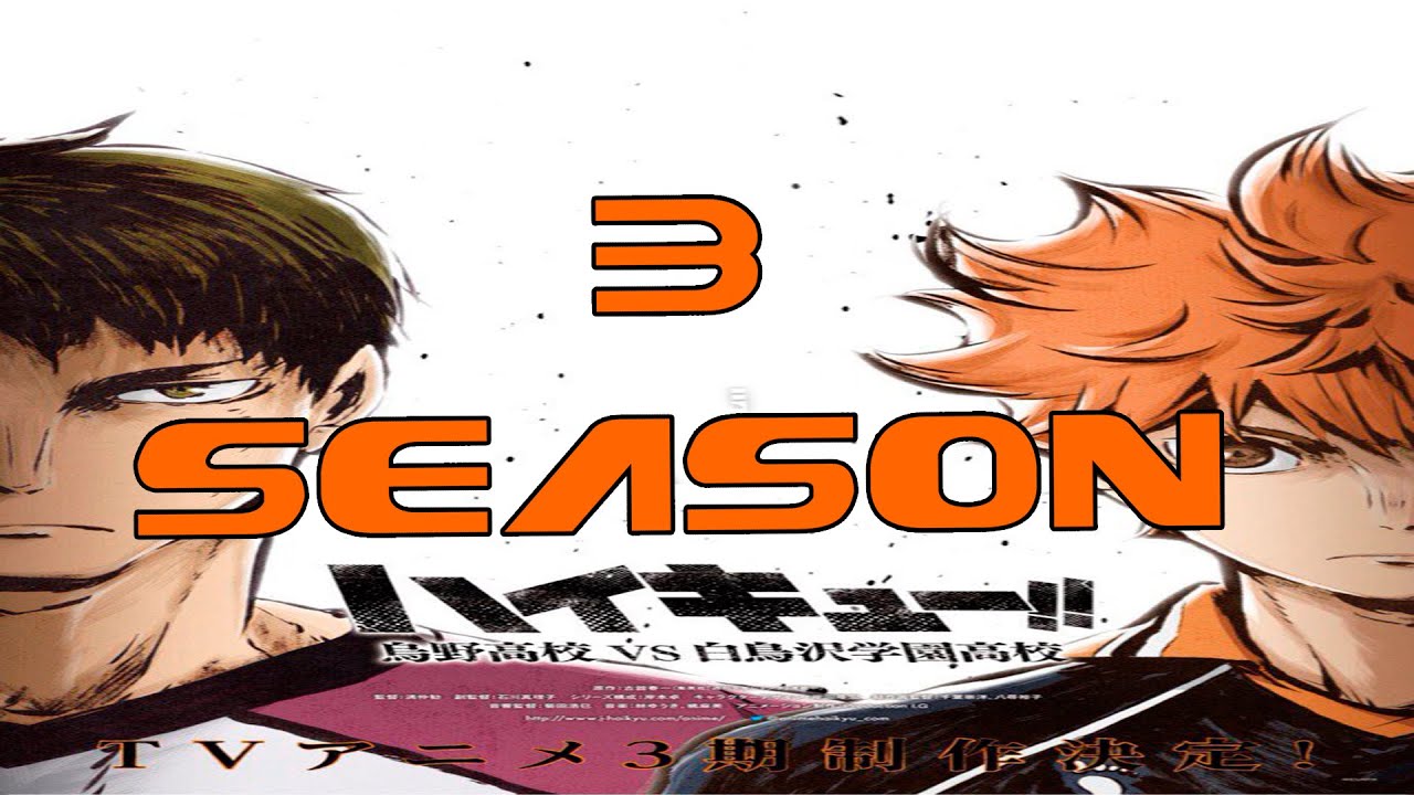 3 Сезон Haikyuu!!/ 3 Season Haikyuu!! - YouTube