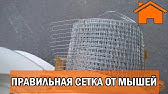 Черновой пол из сетки. Защита от мышей в каркасном доме - YouTube