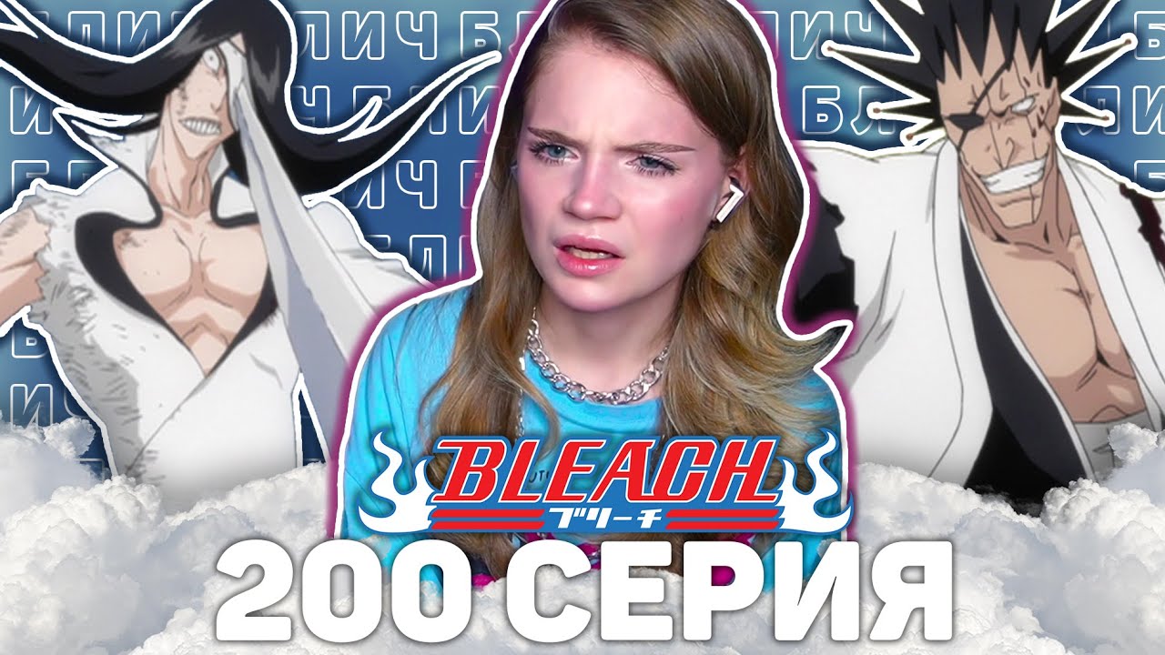 Блич 200 серия | Реакция на аниме | Bleach episode 200 | Anime reaction ...