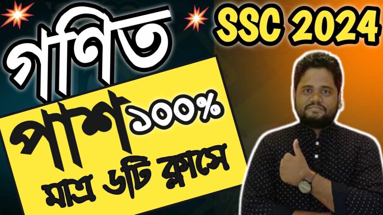 🔥এসএসসি গণিতে পাশ গ্যারান্টি ।। SSC Math Suggestion 2024 ।। SSC General Math #ssc24 - YouTube