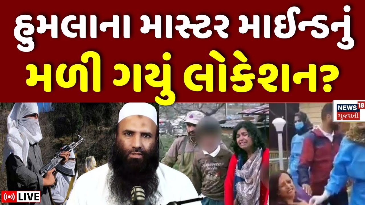 Pahalgam Terror Attack Mastermind LIVE | આતંકી હુમલાના માસ્ટરમાઈન્ડનું ...