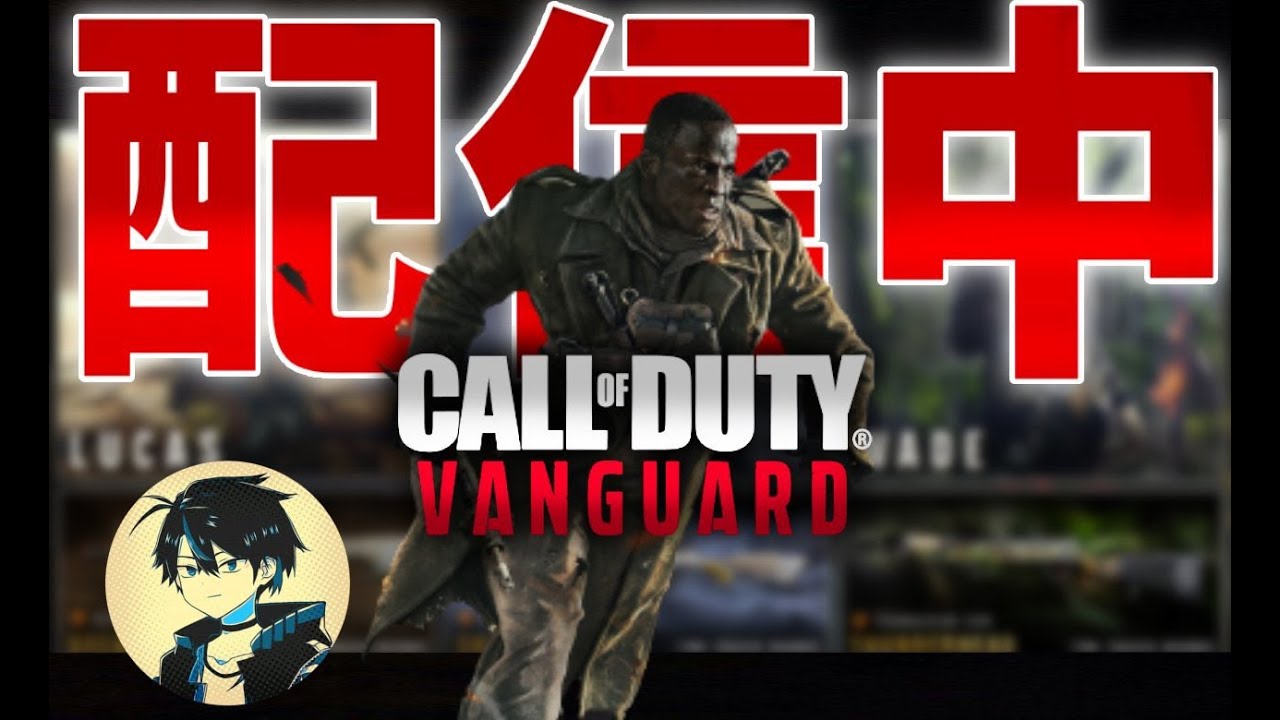 【COD:V】COD最新作遂に開幕 - YouTube