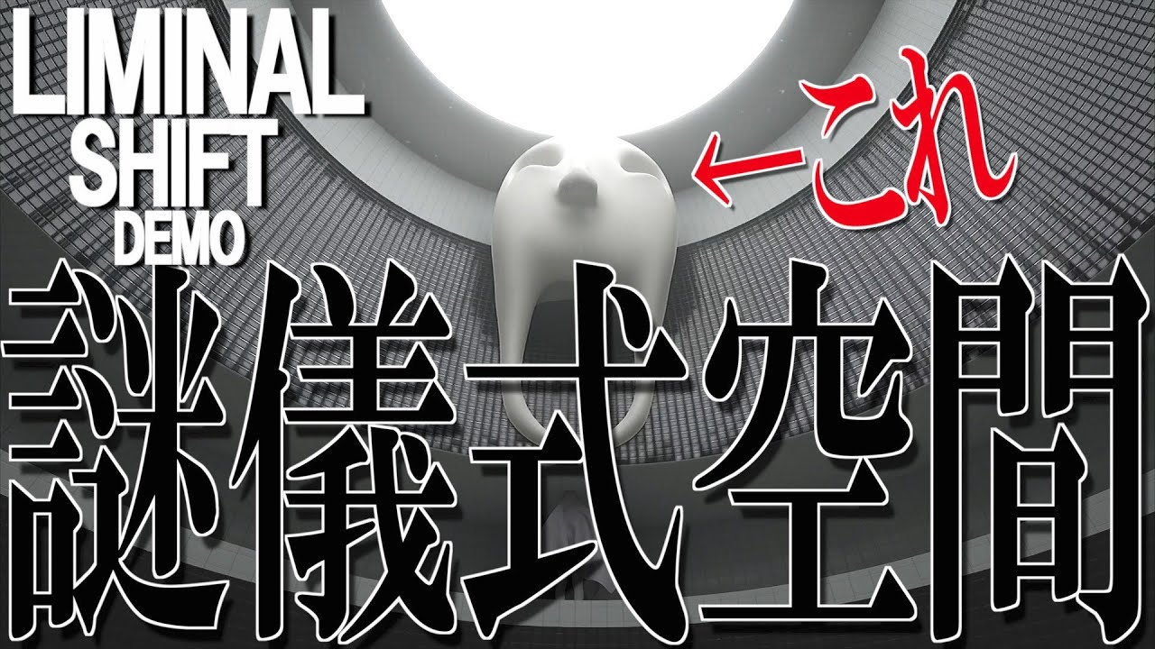 一度でも踏み入ったら出られない謎空間『Liminal Space』を彷徨うゲーム【LIMINAL SHIFT DEMO】#2 - YouTube