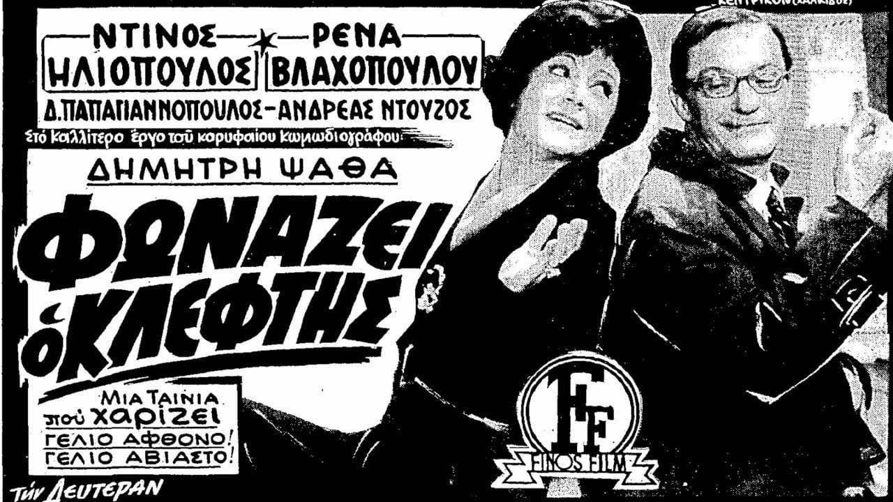 Φωνάζει ο Κλέφτης (1965) - YouTube