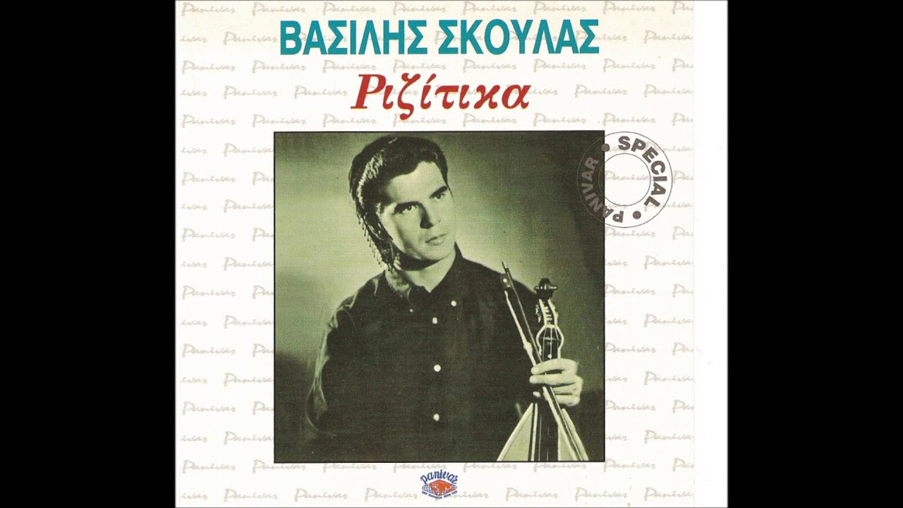 ΒΑΣΙΛΗΣ ΣΚΟΥΛΑΣ ΠΟΤΕ ΘΑ ΚΑΝΕΙ ΞΑΣΤΕΡΙΑ - YouTube