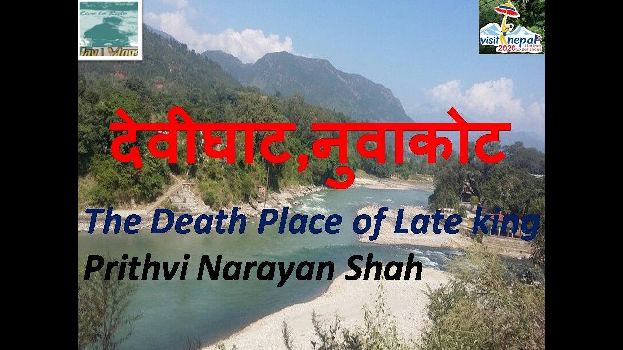 Ride To Devighat | The Death Place & Place of Funeral of King Prithvi ...
