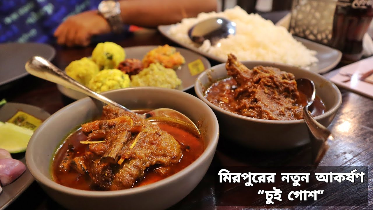 "চুই গোশ" রেস্টুরেন্টের চুই গরু, চুই খাশি, ৬ ধরনের ভর্তা & ডাল ...