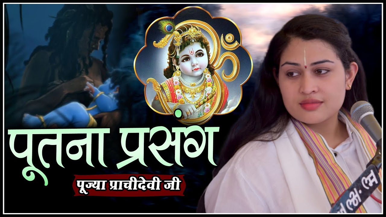 पूतना प्रसंग - Putna Prasang - Pujya Prachi Devi Ji - Prachi Devi ...