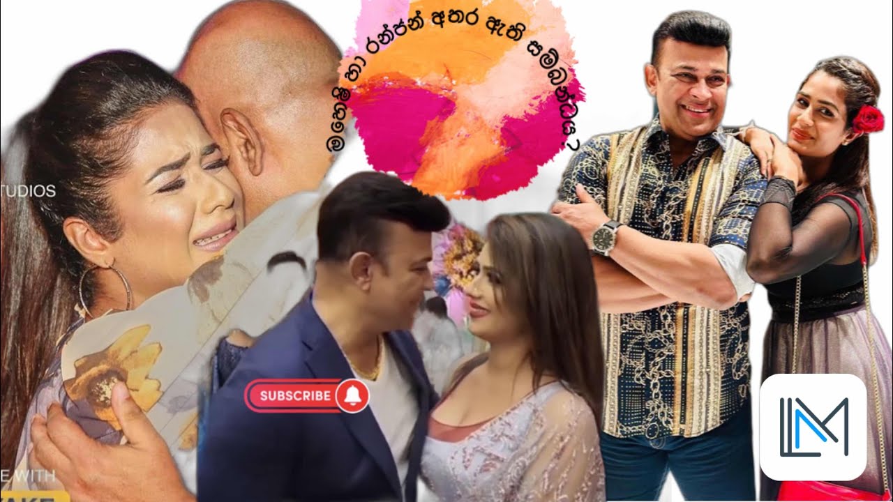 මහෙෂි මධුසංකා හ රන්ජන් අතර තියන සම්බන්ධතාවය අනියම් සබදතාවක්ද??#actress ...