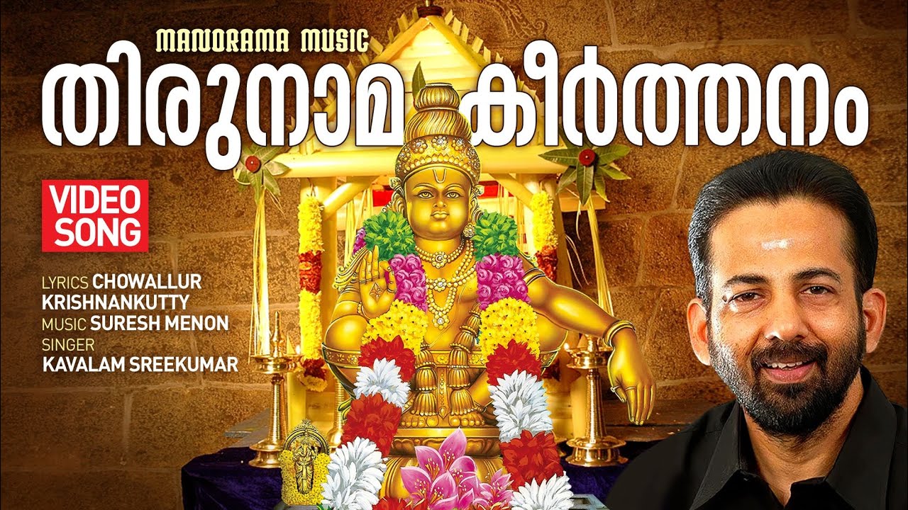 Thirunama Keerthanam | Video Song | Kavalam Srikumar | Chowallur ...