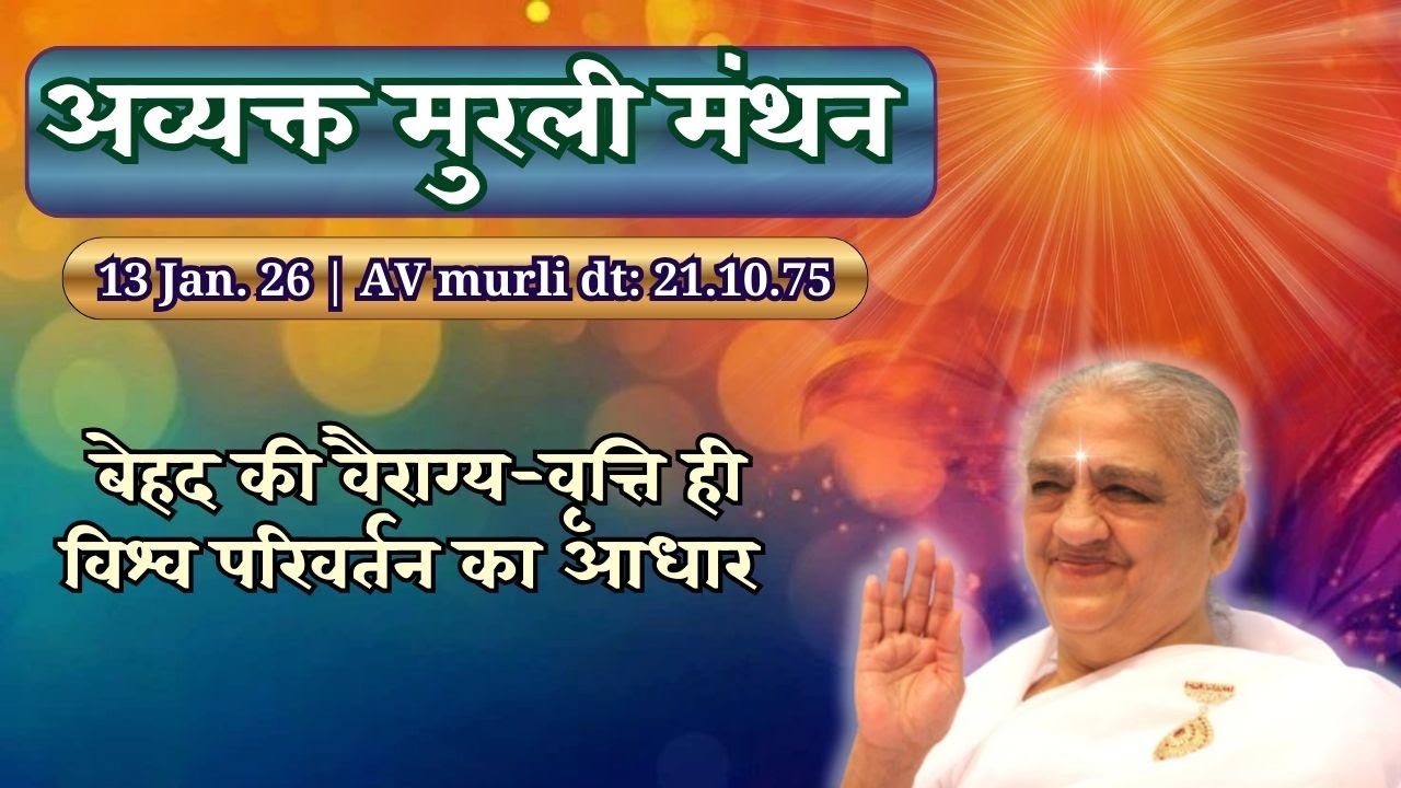 𝗟𝗜𝗩𝗘 | 13.01.26 | 21-10-75, 27.10.75 | 𝗔𝗩 𝗠𝘂𝗿𝗹𝗶 𝗠𝗮𝗻𝘁𝗵𝗮𝗻 | Hindi | 5 AM ...