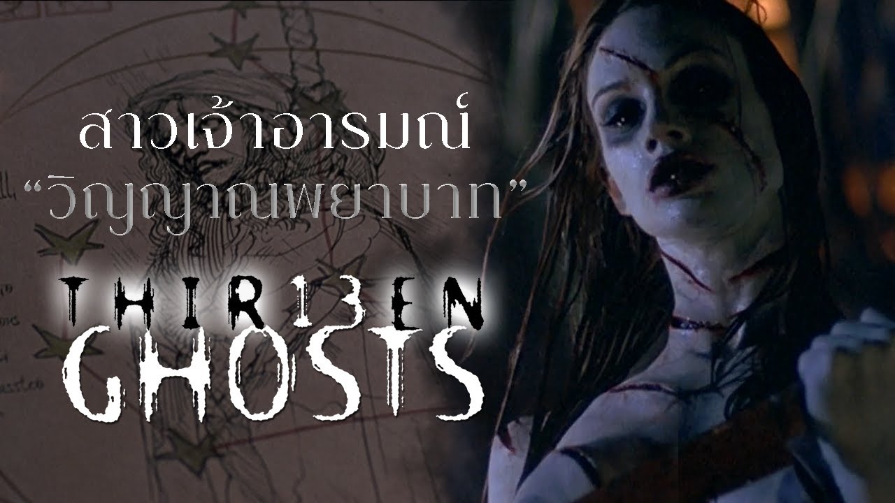 เจาะลึก...วิญญาณพยาบาทสาวเจ้าอารมณ์ (The Angry Princess ) | 13 Ghosts : คืนชีพ 13 วิญญาณสยอง ...