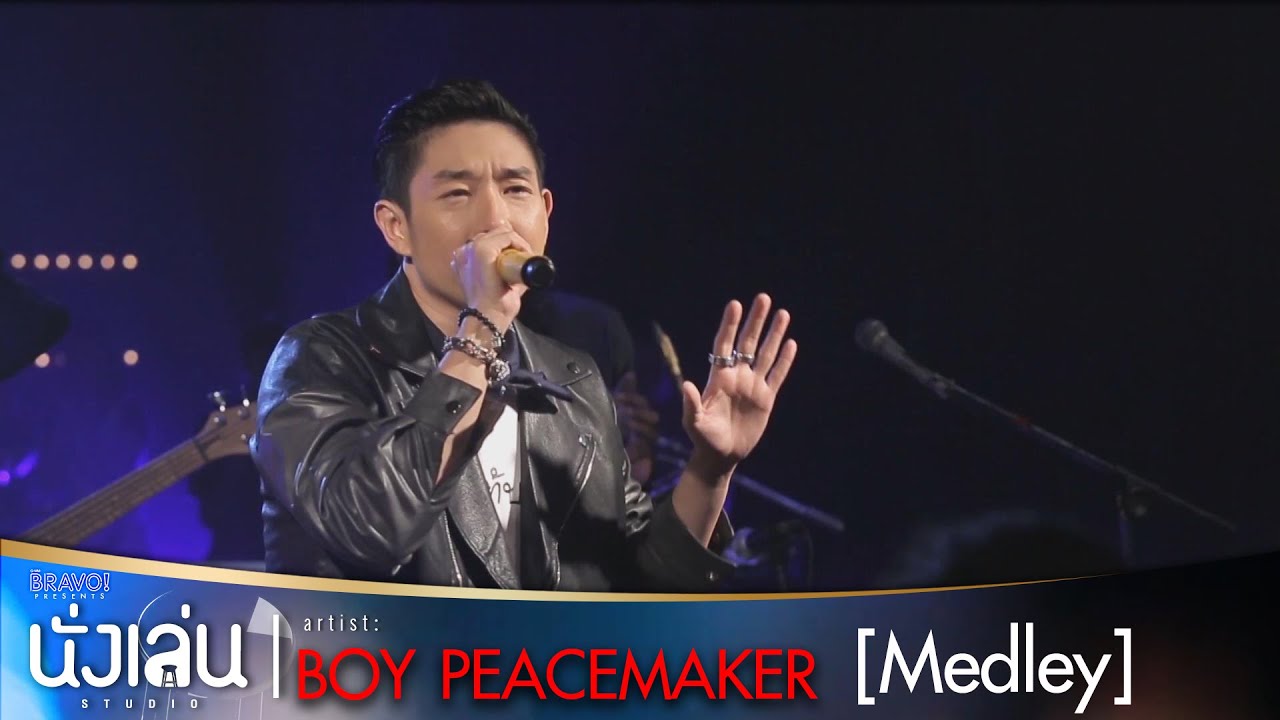 Medley - BOY PEACEMAKER ใน "นั่งเล่น Studio by GMM BRAVO - YouTube