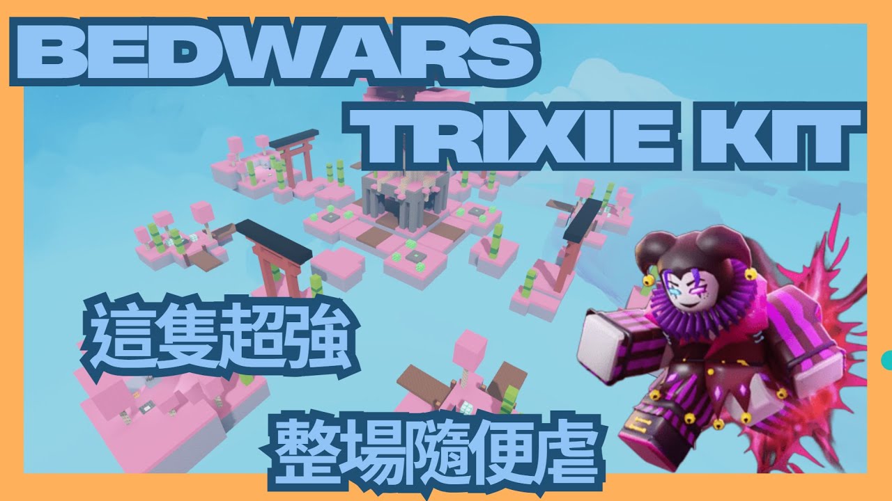 Roblox bedwars trixie用這kit輾壓整場 - YouTube