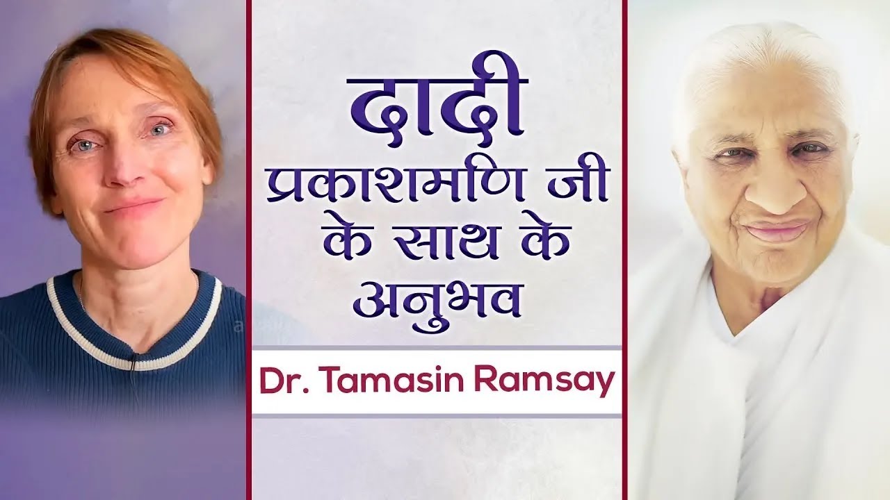 BK Tamasin Ramsay: Experiences with Dadi Prakashmani | Awakening TV ...