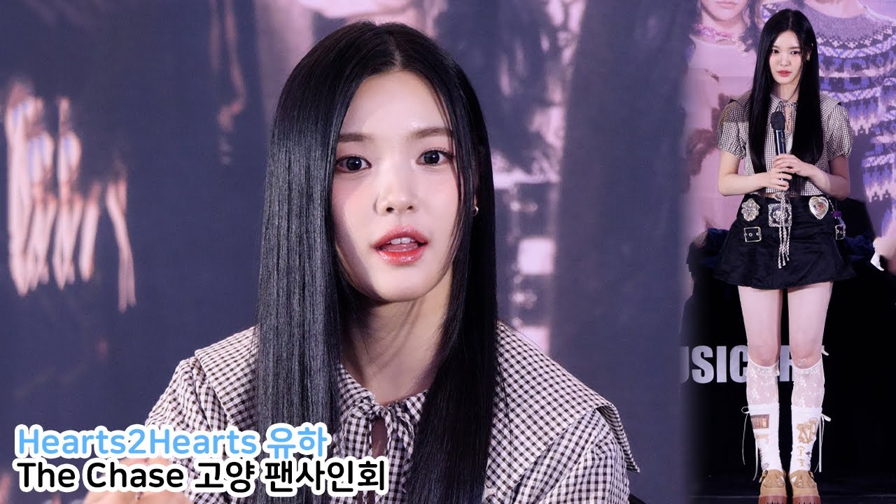 하츠투하츠 유하 직캠 Hearts2Hearts YUHA Fansign｜The Chase 고양 공개팬사인회 250315 - YouTube