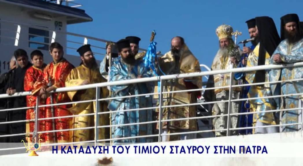 ΛΥΧΝΟΣ TV - Η ΚΑΤΑΔΥΣΗ ΤΟΥ ΤΙΜΙΟΥ ΣΤΑΥΡΟΥ ΣΤΗΝ ΠΑΤΡΑ - ΕΟΡΤΗ ΘΕΟΦΑΝΕΙΩΝ ...