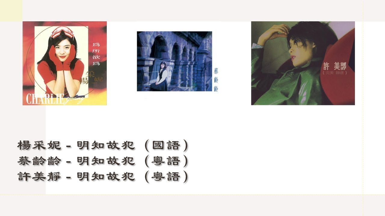 【杨采妮 Charlie Yeung】【蔡龄龄 Aling Choi】【许美静 Mavis Hee】明知故犯 - YouTube
