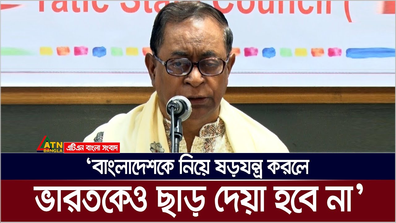 বাংলাদেশকে নিয়ে ষড়যন্ত্র করলে ভারতকেও ছাড় দেয়া হবে না : সাইফুল হক। Saiful Hoque | ATN Bangla ...