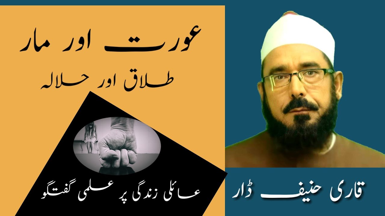 Talaq,Halala awr and Punishment|by qari hanif dar - YouTube