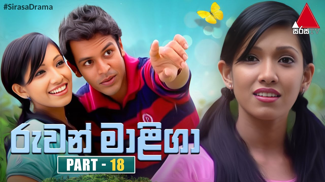 Ruwan Maliga (රුවන් මාළිගා) | Part 18 | Sirasa TV - YouTube
