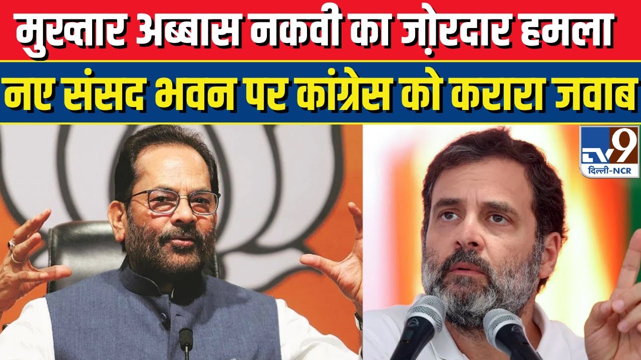 New Parliament House के मामले में Mukhtar Abbas Naqvi ने Congress पर ...