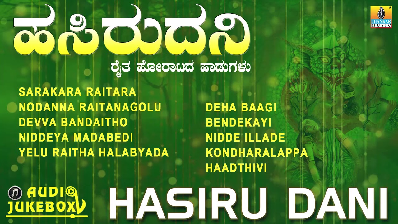 ಜಾನಪದ ಹಾಡುಗಳು | Hasiru Dani | Kannada Folk Song - YouTube