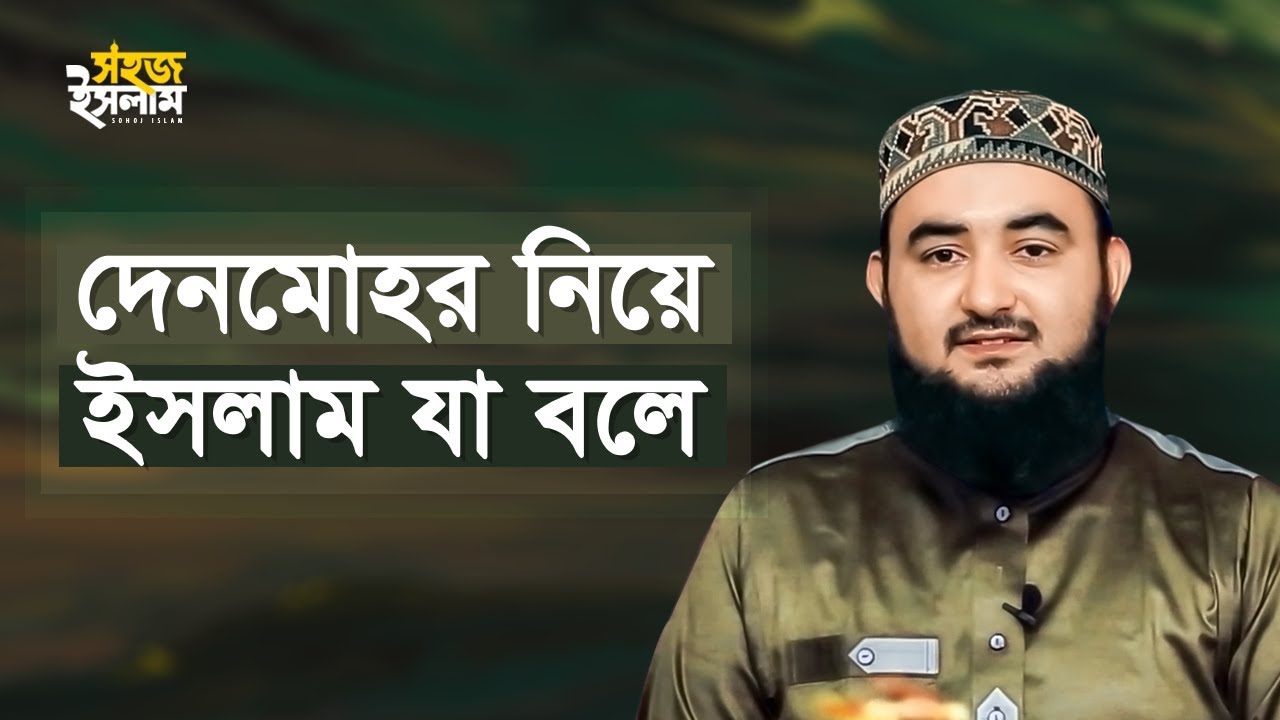 দেনমোহর নিয়ে ইসলাম যা বলে | Den Mohor | Mustafizur Rahmani | Sohoj ...
