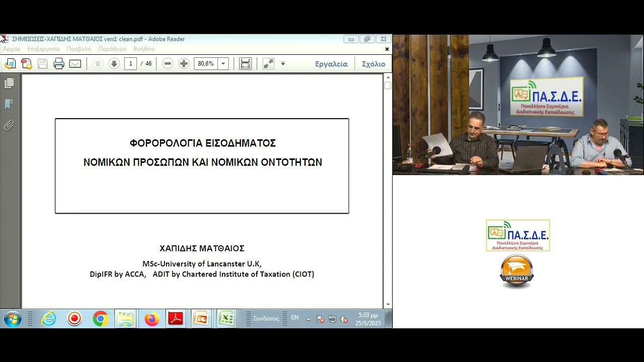 25-05-23 ΠΑΣΔΕ ΣΕΜΙΝΑΡΙΟ ΦΟΡΟΛΟΓΙΚΑ ΘΕΜΑΤΑ ΝΟΜΙΚΩΝ ΠΡΟΣΩΠΩΝ ΕΝΤΥΠΟ Ν ...