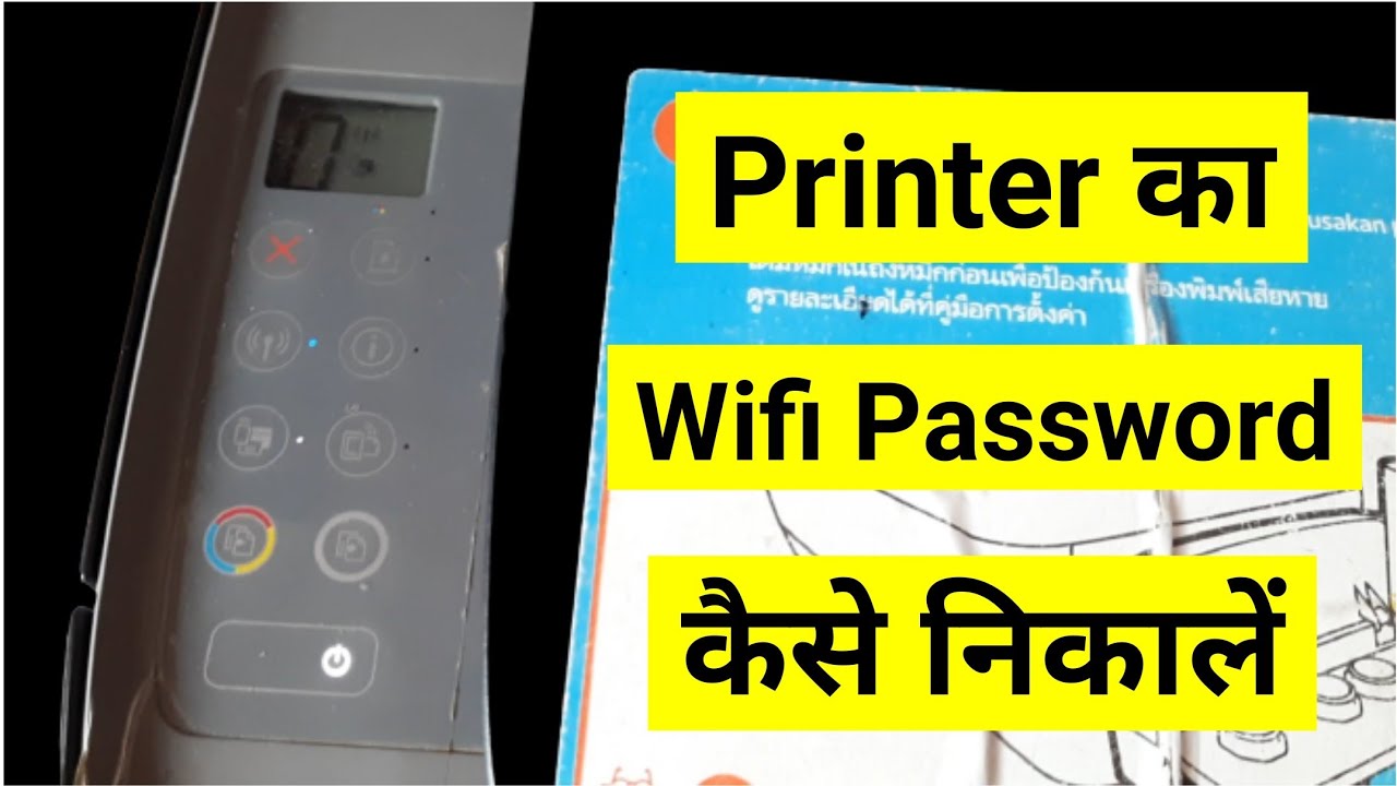 How To Find WiFi Password Of Printer ! प्रिंटर का WiFi पासवर्ड कैसे ...