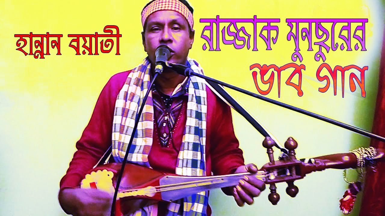 New Baul Song - হান্নান বয়াতী ২০১৯ - YouTube