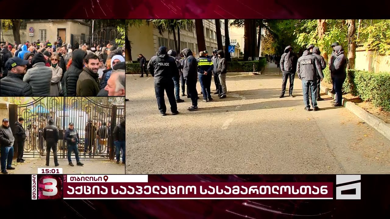 თბილისის სააპელაციო სასამართლოსთან მოქალაქეები იკრიბებიან Youtube