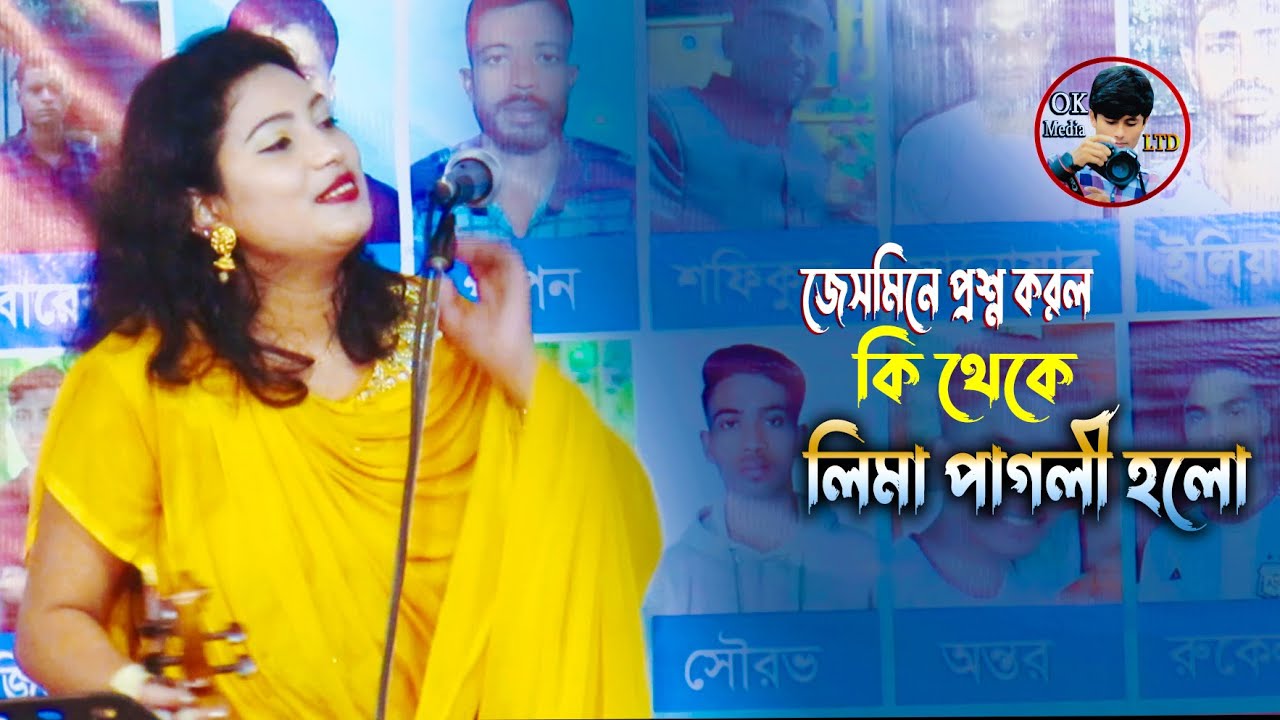 লিমা থেকে লিমা পাগলী কেমনে হলো জানতে চাইলো জেসমিন সরকার ? Baul Jesmic ...